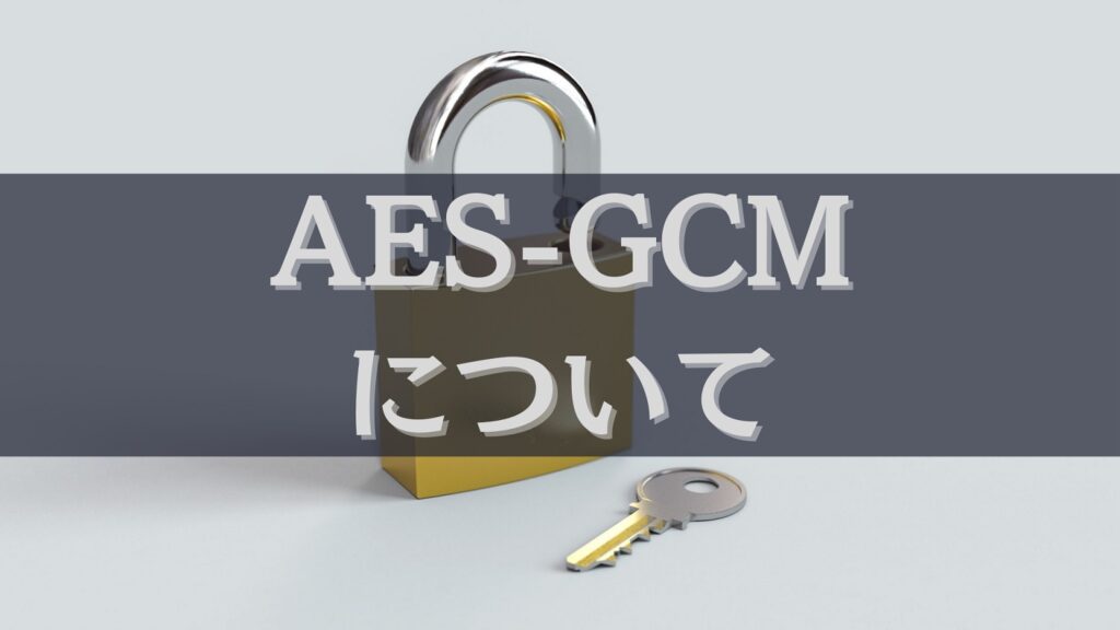 AES-GCM 仕組みの解説とJavaサンプルコード - プログラミング初心者ナビ！