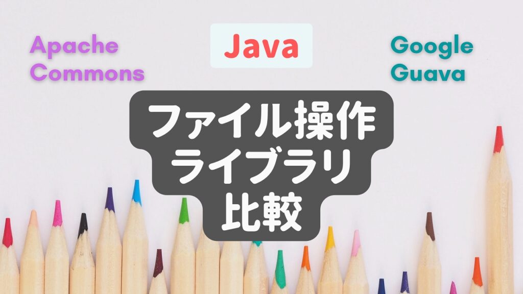 【オススメあり】Javaでファイル操作する方法の徹底比較 (JDK標準 / Apache Commons / Google Guava) - プログラミング初心者ナビ！