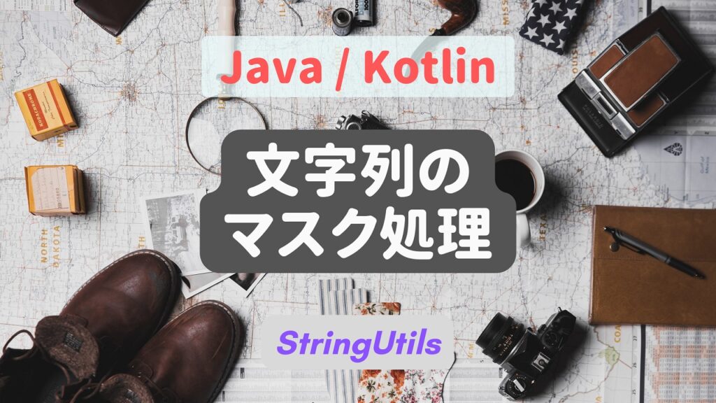 文字列をスマートにマスクする方法 Stringutils Java Kotlin プログラミング初心者ナビ!