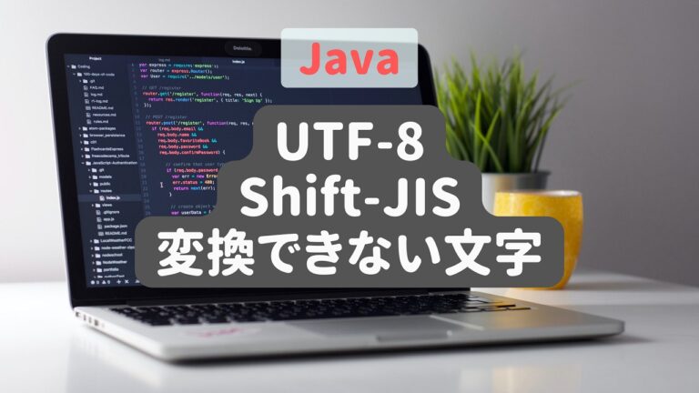 UTF-8 / SJIS 文字コード変換できない文字を検知する [Java] - プログラミング初心者ナビ！