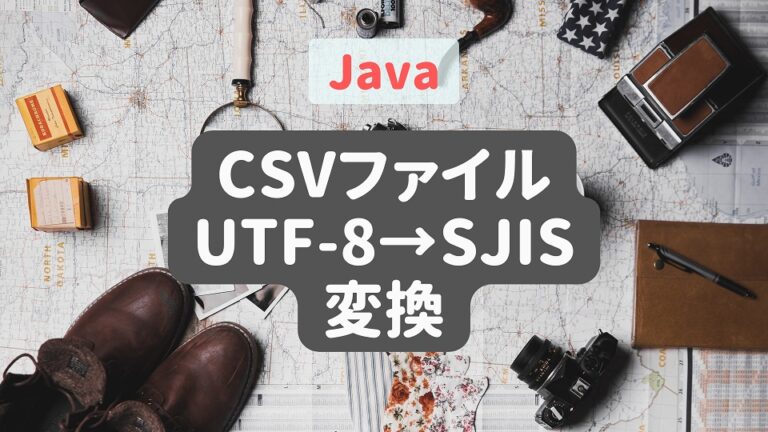 CSVファイル UTF-8→SJIS変換 ＆ 文字化け検知 [Java] - プログラミング初心者ナビ！