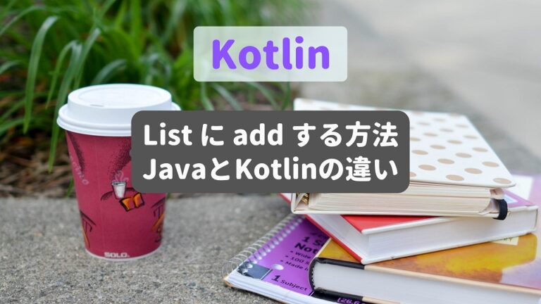 KotlinのListにaddができない理由 (JavaとKotlinの違い) - プログラミング初心者ナビ! KotlinのListにaddができない理由 (JavaとKotlinの違い) - プログラミング初心者ナビ!