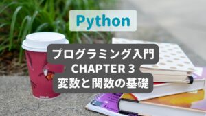 【教科書解説】Pythonプログラミング入門 (CHAPTER 3 変数と関数の基礎) 練習問題 - プログラミング初心者ナビ！