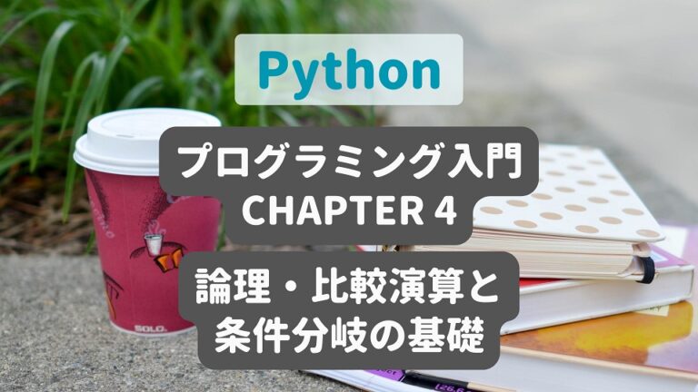 【教科書解説】Pythonプログラミング入門 (CHAPTER 4 論理・比較演算と条件分岐の基礎) 練習問題 - プログラミング初心者ナビ! 【教科書解説】Pythonプログラミング入門 (CHAPTER 4 論理・比較演算と条件分岐の基礎) 練習問題 - プログラミング初心者ナビ!