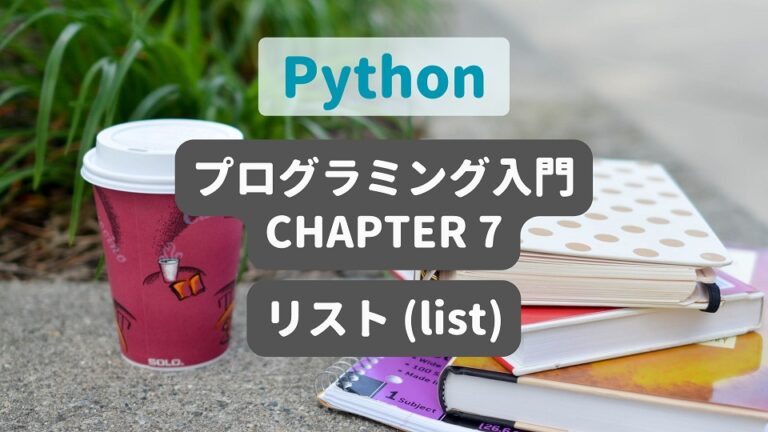 【教科書解説】Pythonプログラミング入門 (CHAPTER 7 リスト (list)) 練習問題 - プログラミング初心者ナビ! 【教科書解説】Pythonプログラミング入門 (CHAPTER 7 リスト (list)) 練習問題 - プログラミング初心者ナビ!
