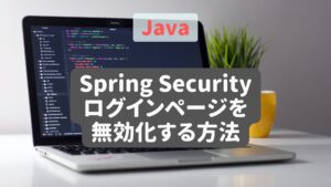 【Spring Security】デフォルトのログインページを無効化する方法 - プログラミング初心者ナビ！